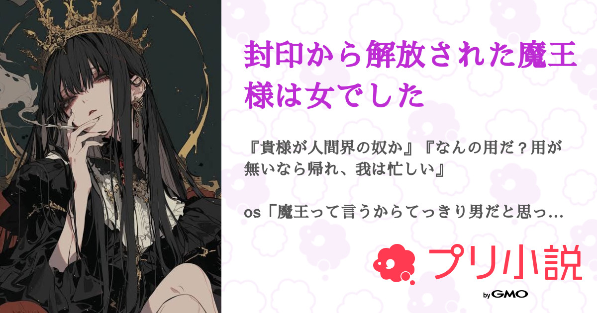 第33話：32話（封印から解放された魔王様は女でした）｜無料スマホ夢小説ならプリ小説 byGMO